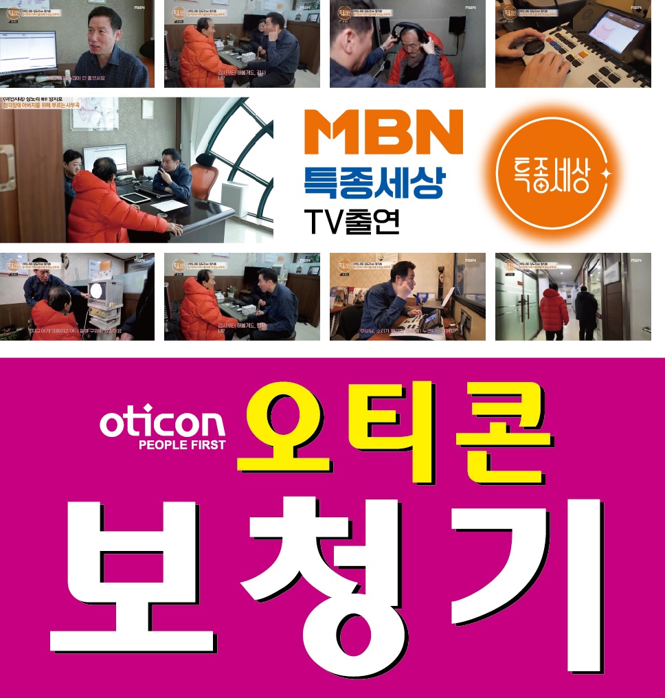 MBN 특종세상 TV 출연 - 알림사항 - 오티콘 보청기 - oticon.or.kr